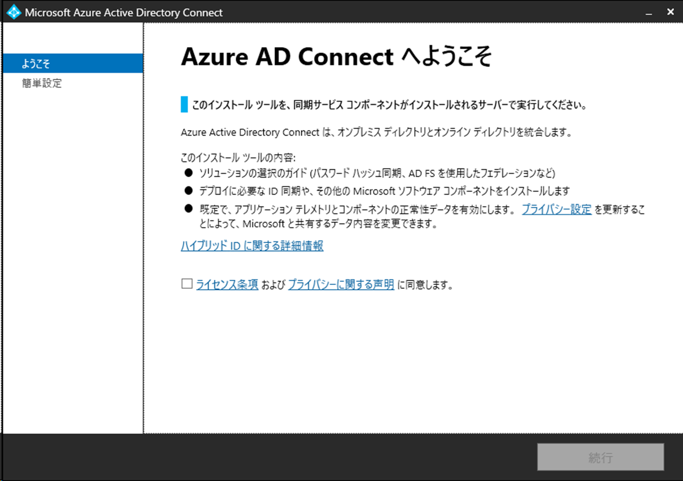 Azure AD Connect の構築 | Microsoft 365 実験室