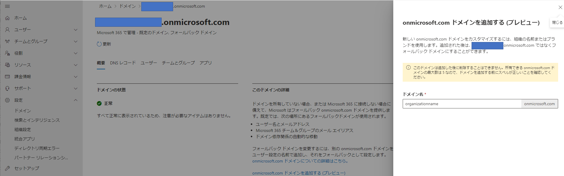 onmicrosoft.comを変更する（プレビュー） | Microsoft 365 実験室
