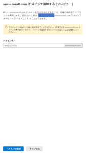 onmicrosoft.comを変更する（プレビュー） | Microsoft 365 実験室