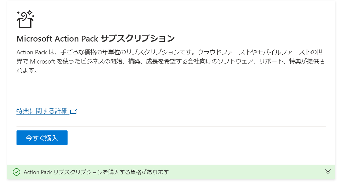 Microsoft Action Pack について | Microsoft 365 実験室
