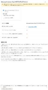 Microsoft Action Pack について | Microsoft 365 実験室