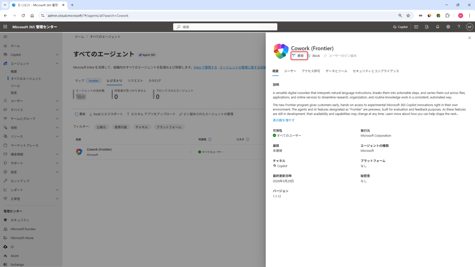 Cowork (Frontier)の割り当て | Microsoft 365 実験室